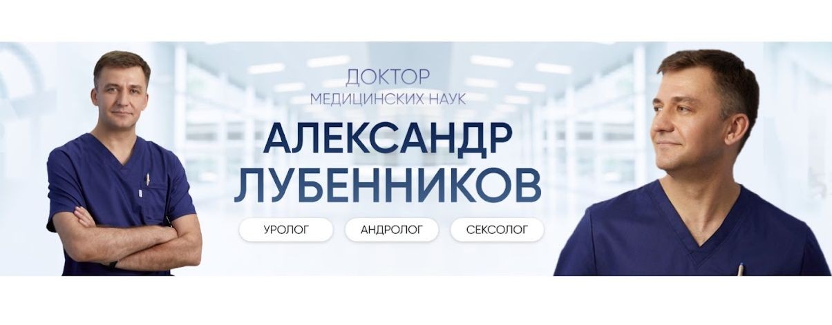 Уролог, сексолог, андролог Александр Лубенников