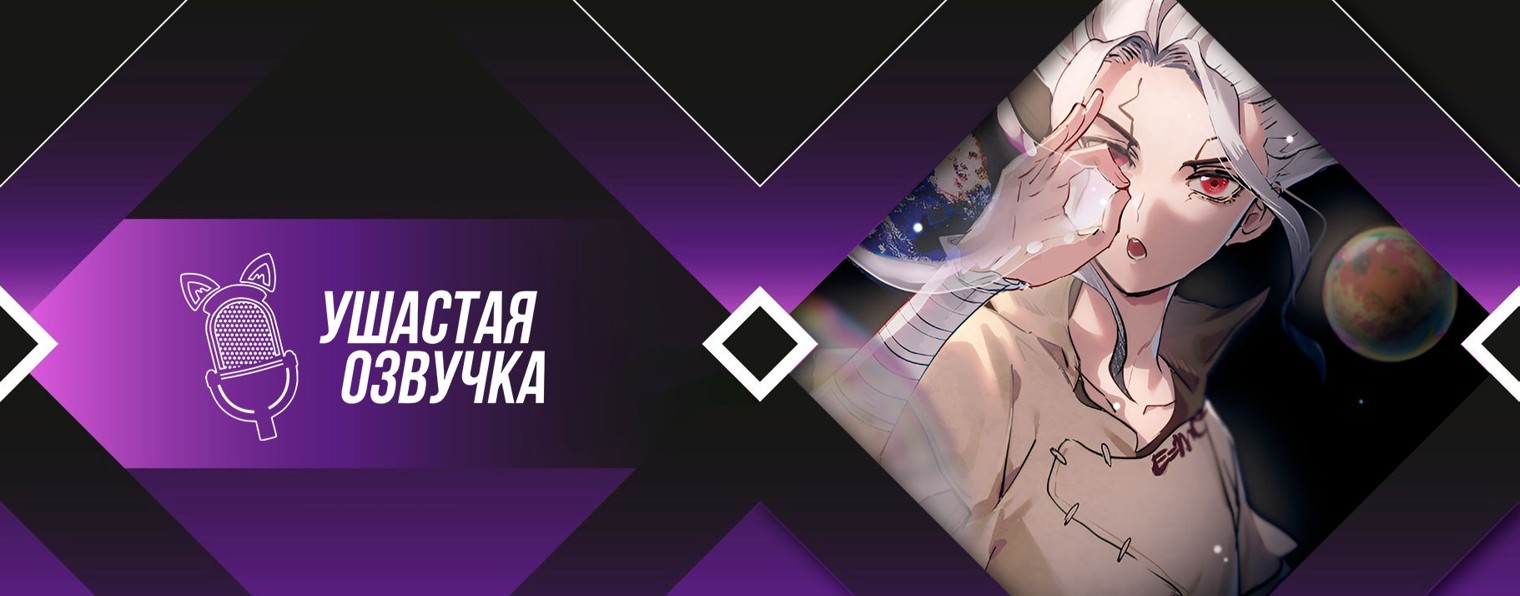 Ушастая Озвучка