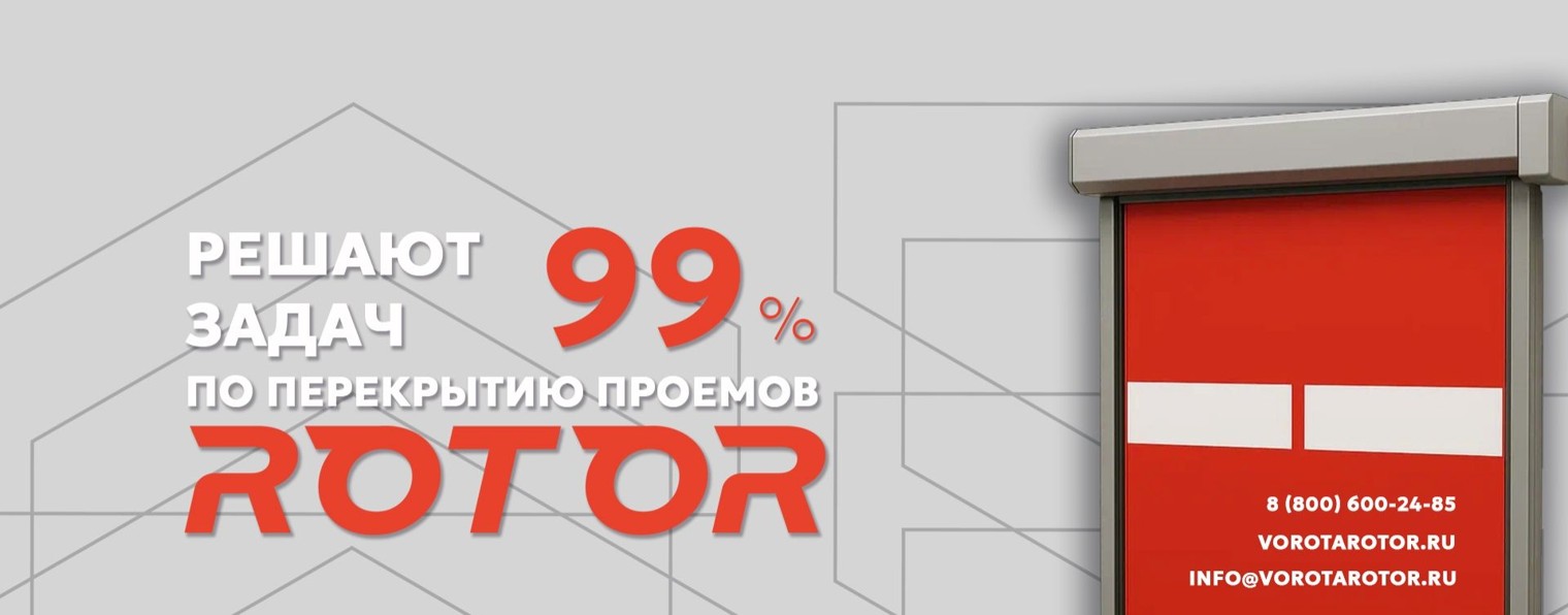 ROTOR - скоростные ворота