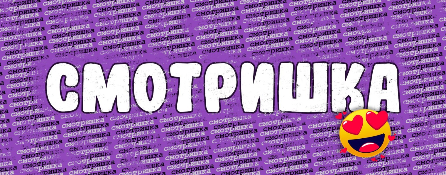 СМОТРИШКА