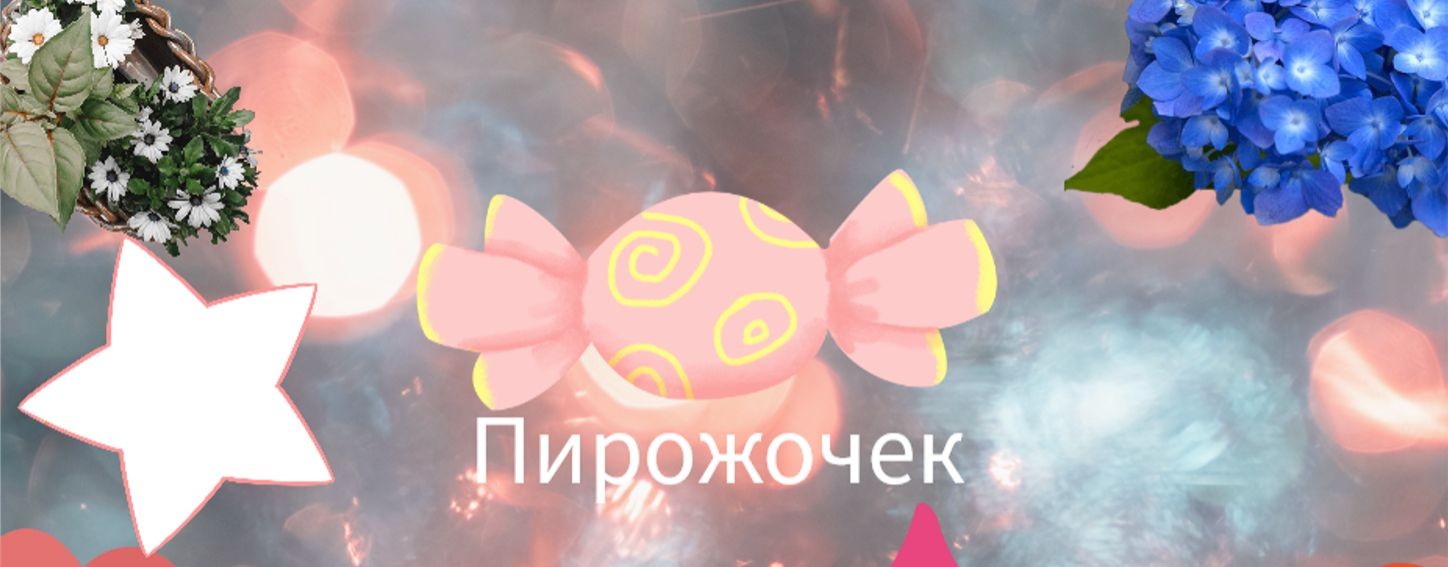 Алмазный пирожок