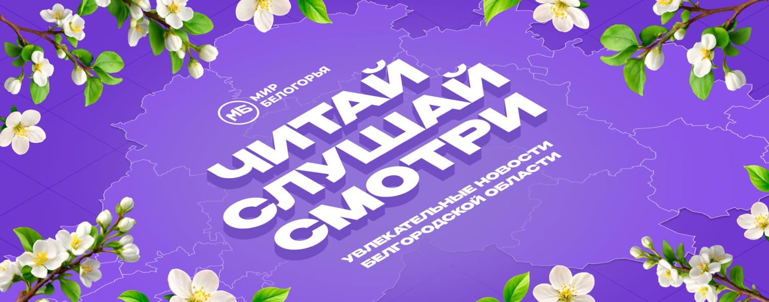 Мир Белогорья