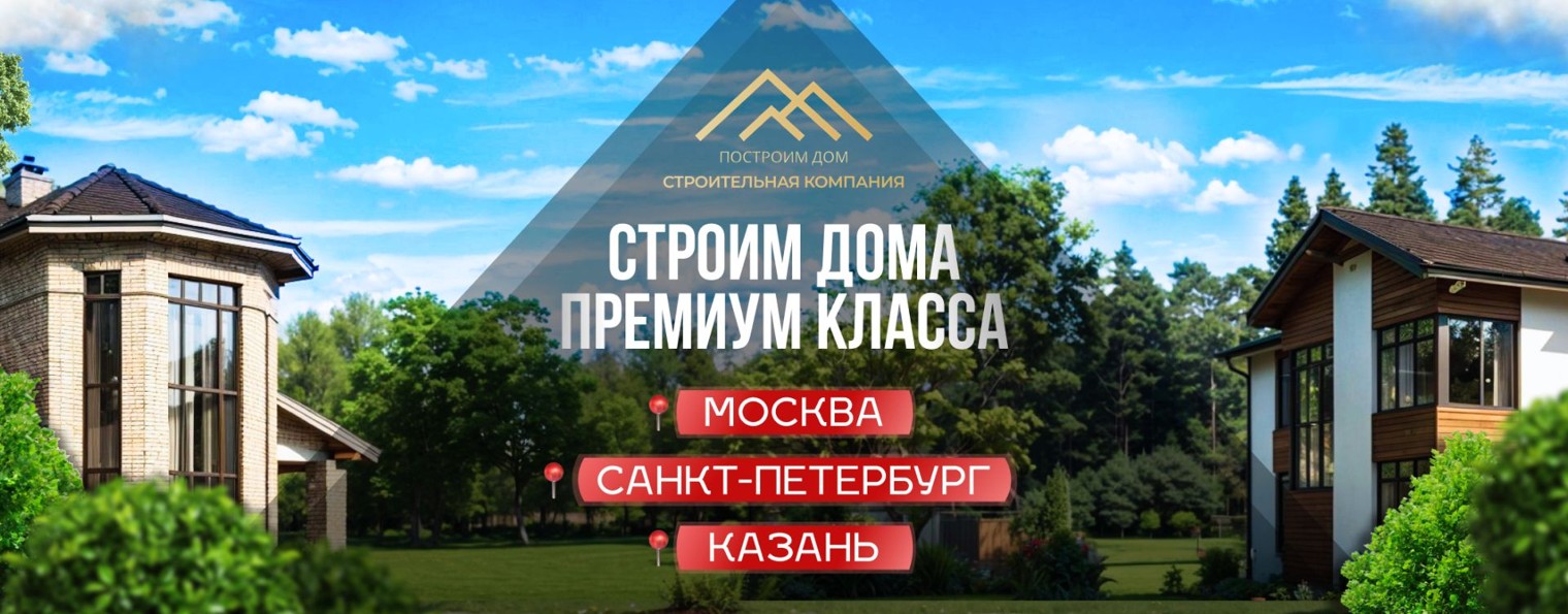 Строим дома: кирпичные, монолитные, клееный брус