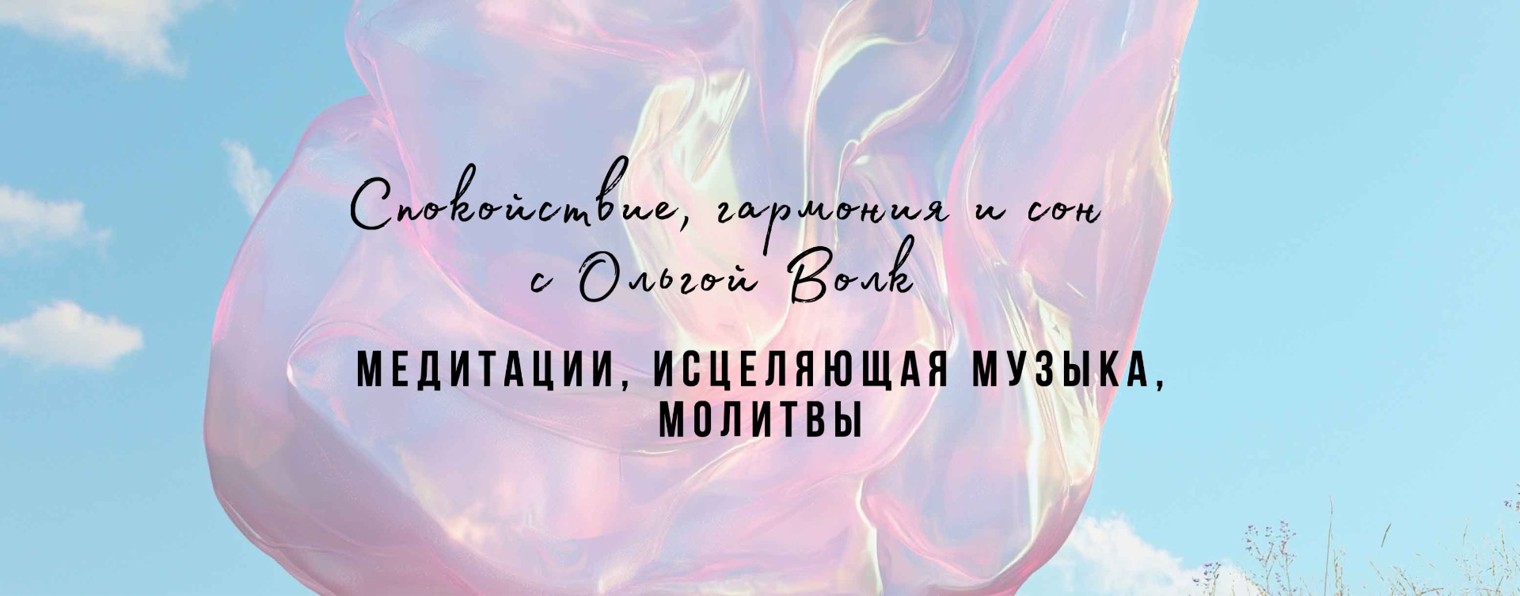 Богатей Люби Улыбайся! Медитации