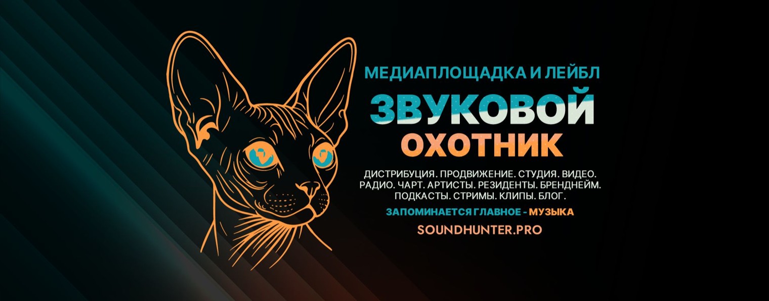 Звуковой Охотник — медиаплощадка и лейбл