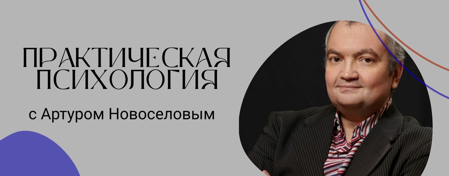 Практическая Психология с Артуром Новоселовым