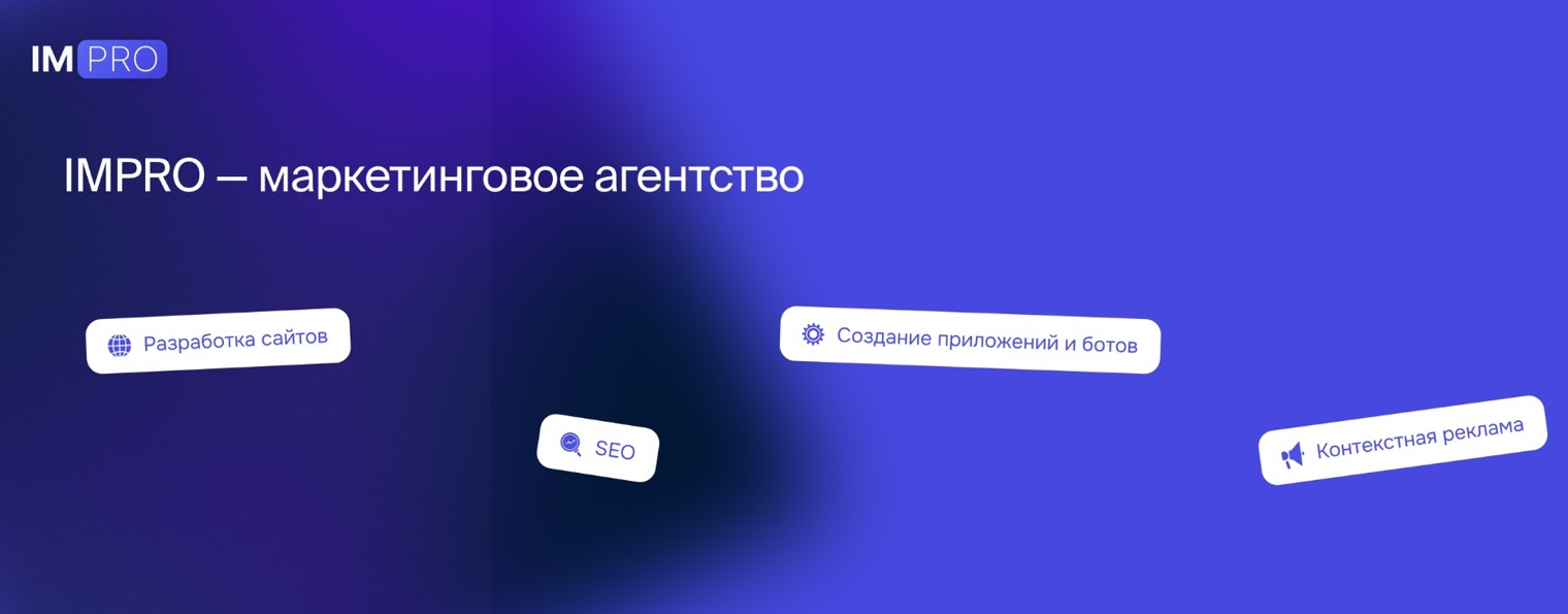 Маркетинговое агентство IMpro