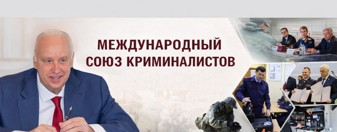 Международный союз криминалистов
