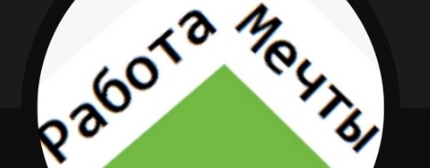 Работа Мечты