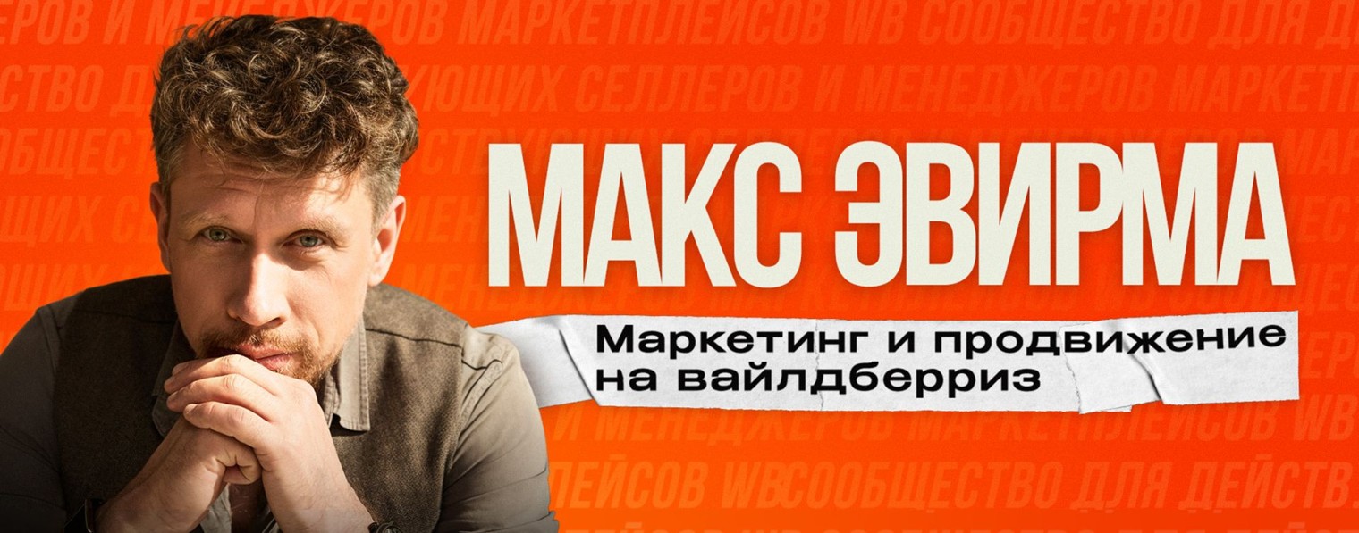 Макс Эвирма | Продвижение на Вайлдберриз