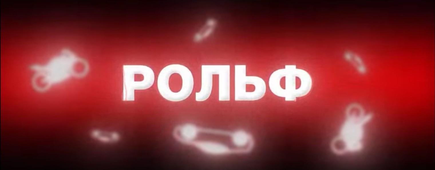 РОЛЬФ