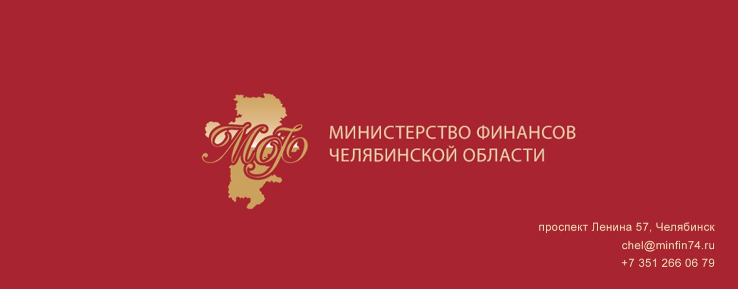 Министерство  финансов Челябинской области