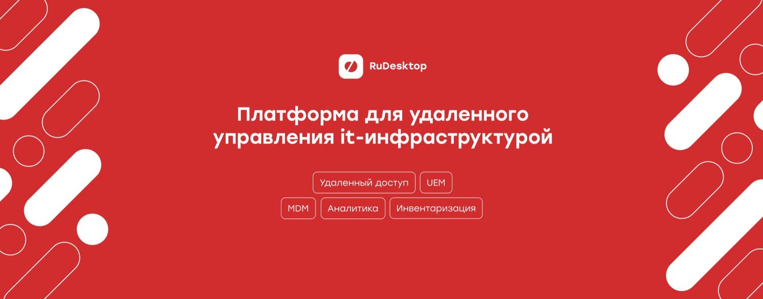 RuDesktop | Удаленный доступ и UEM
