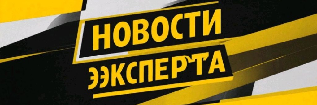 НОВОСТИ ЭКСПЕРТА ЗА 60 СЕКУНД