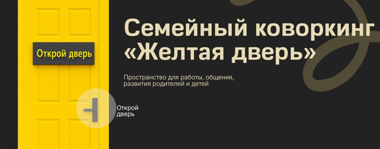 Желтая дверь