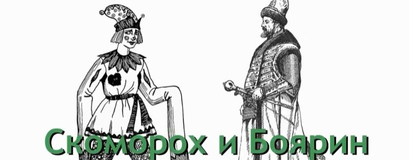 Скоморох и Боярин