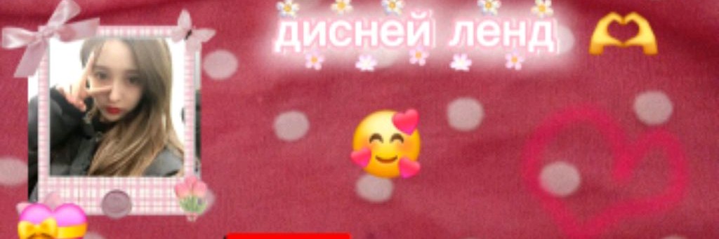 Дисней ленд