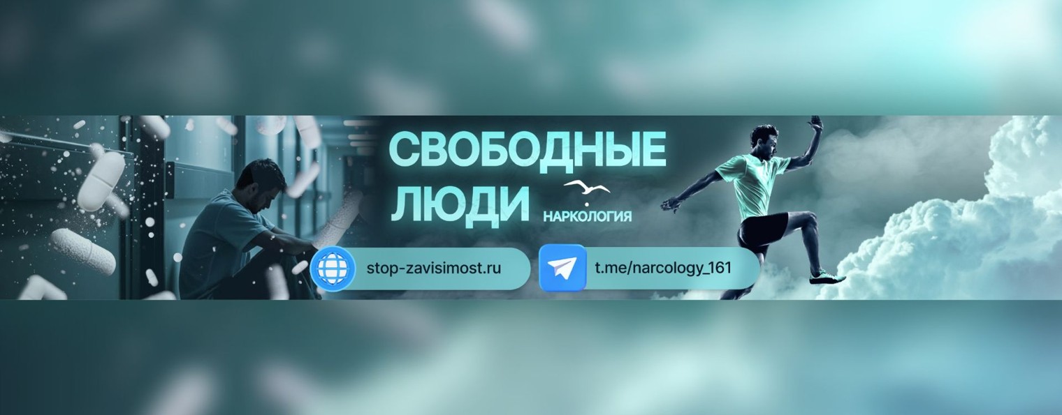 Свободные люди-наркология