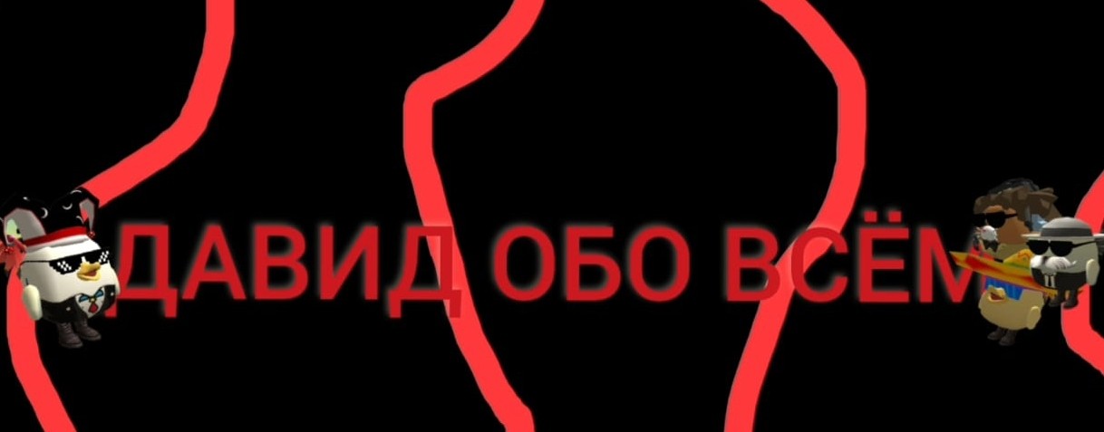 Давид обо всём✓