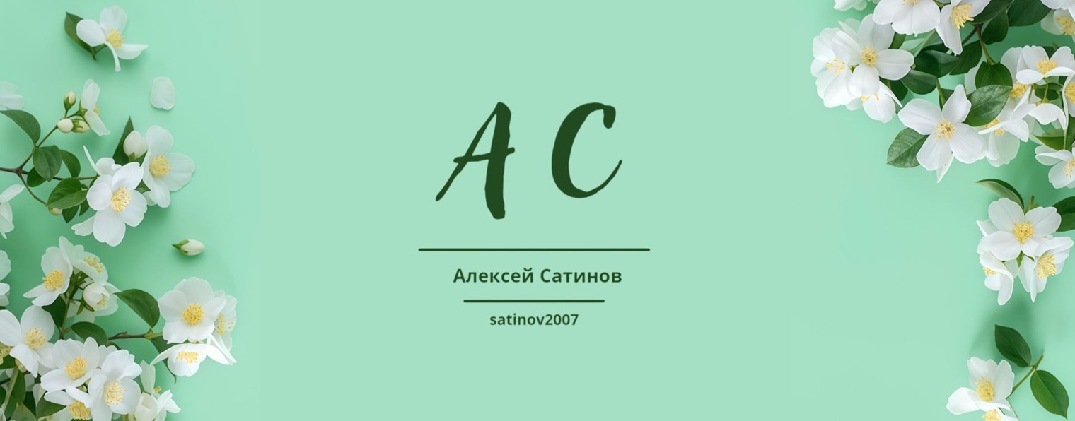 Алексей Сатинов