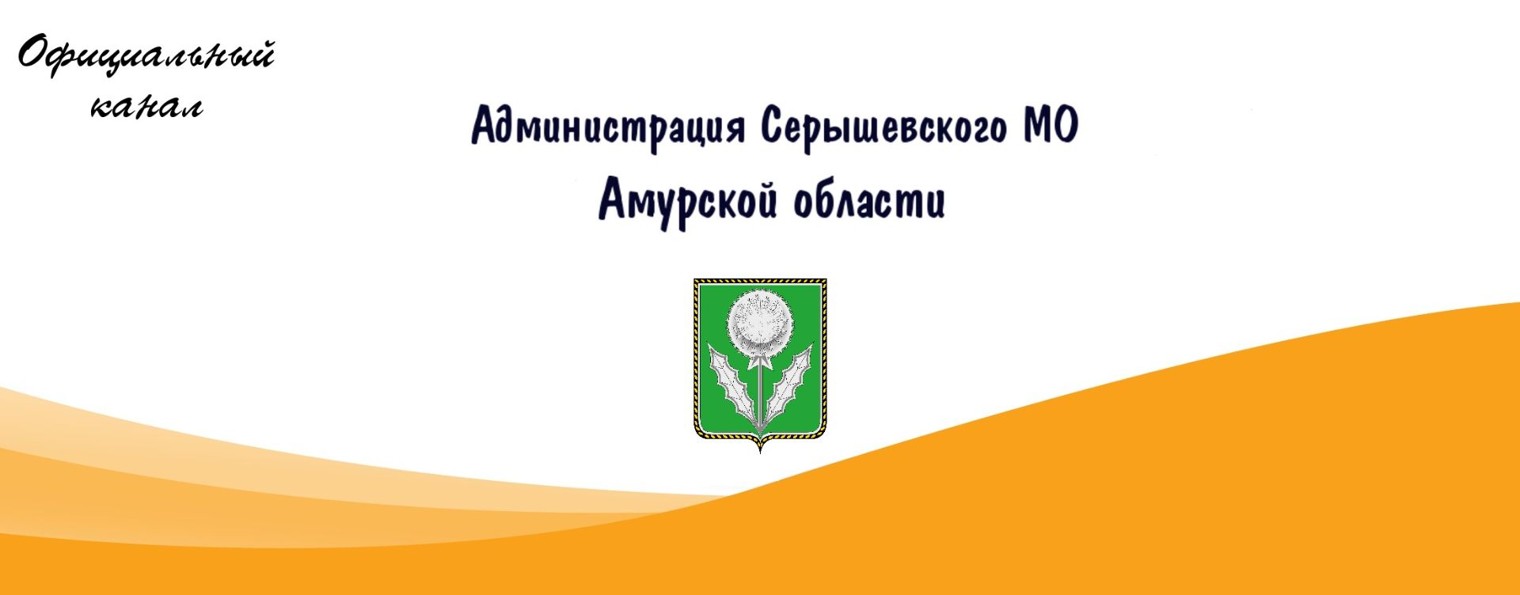 Администрация Серышевского МО Амурской области