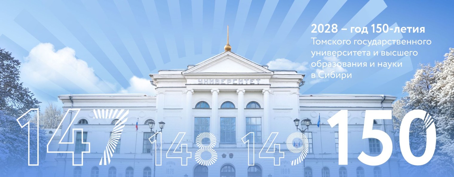 Томский государственный университет | ТГУ