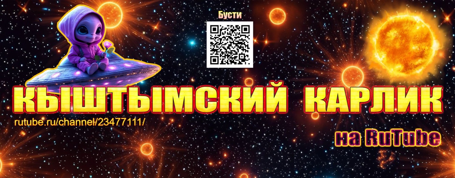 Кыштымский карлик