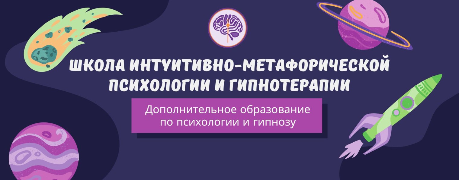 Школа интуитивно-метафорической психологии