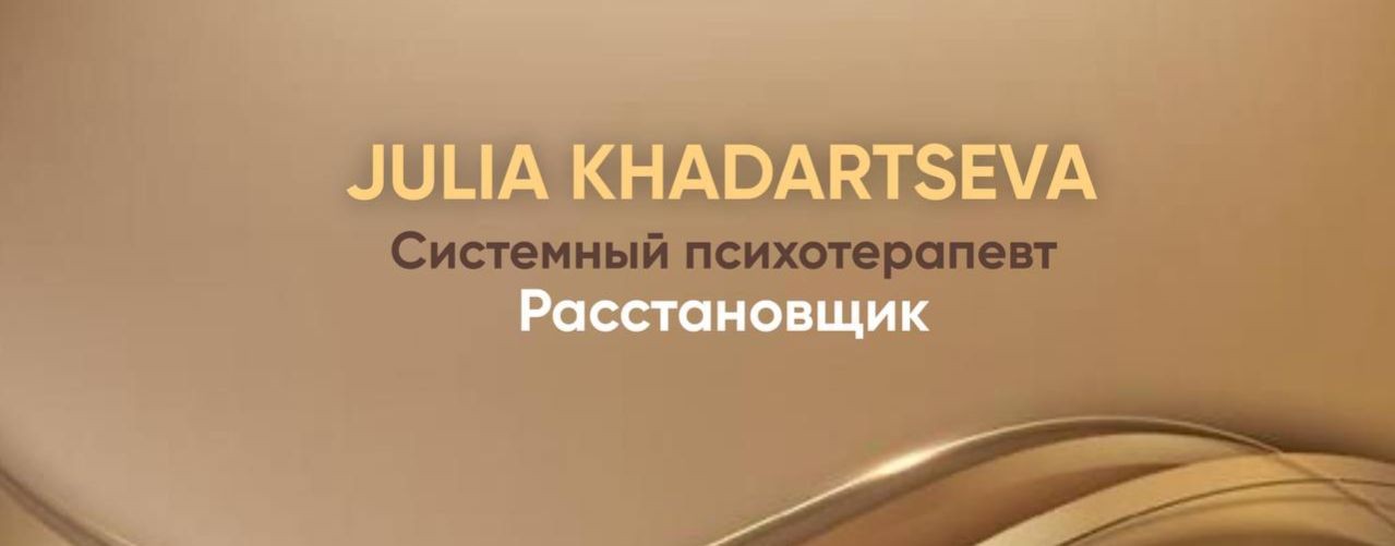 Юлия Хадарцева