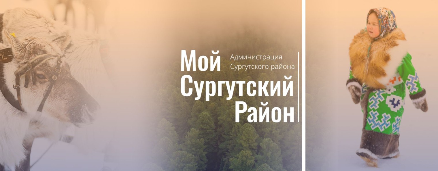 Мой Сургутский район