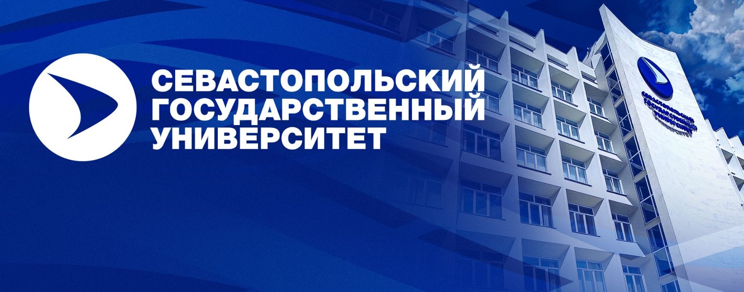 Севастопольский государственный университет СевГУ