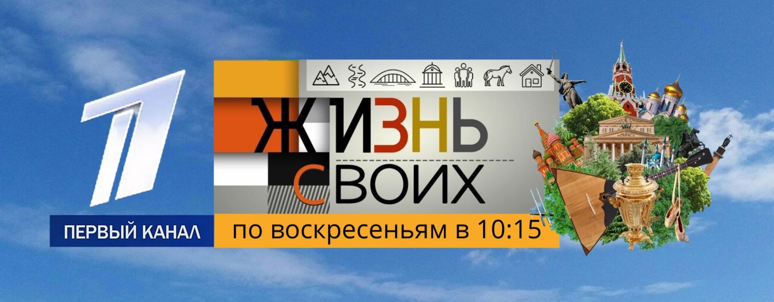 Жизнь своих c Евгением Кривцовым