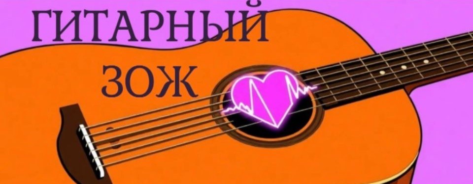 Гитарный ЗОЖ