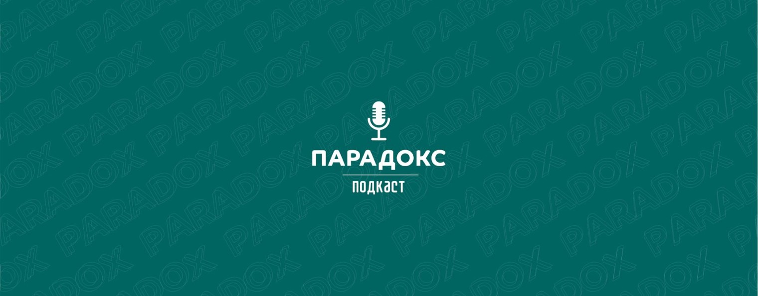 Парадокс подкаст