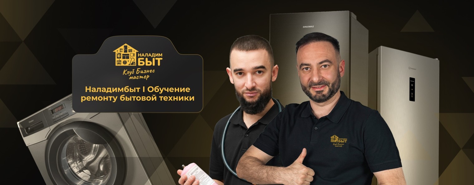 Наладимбыт I Обучение ремонту бытовой техники