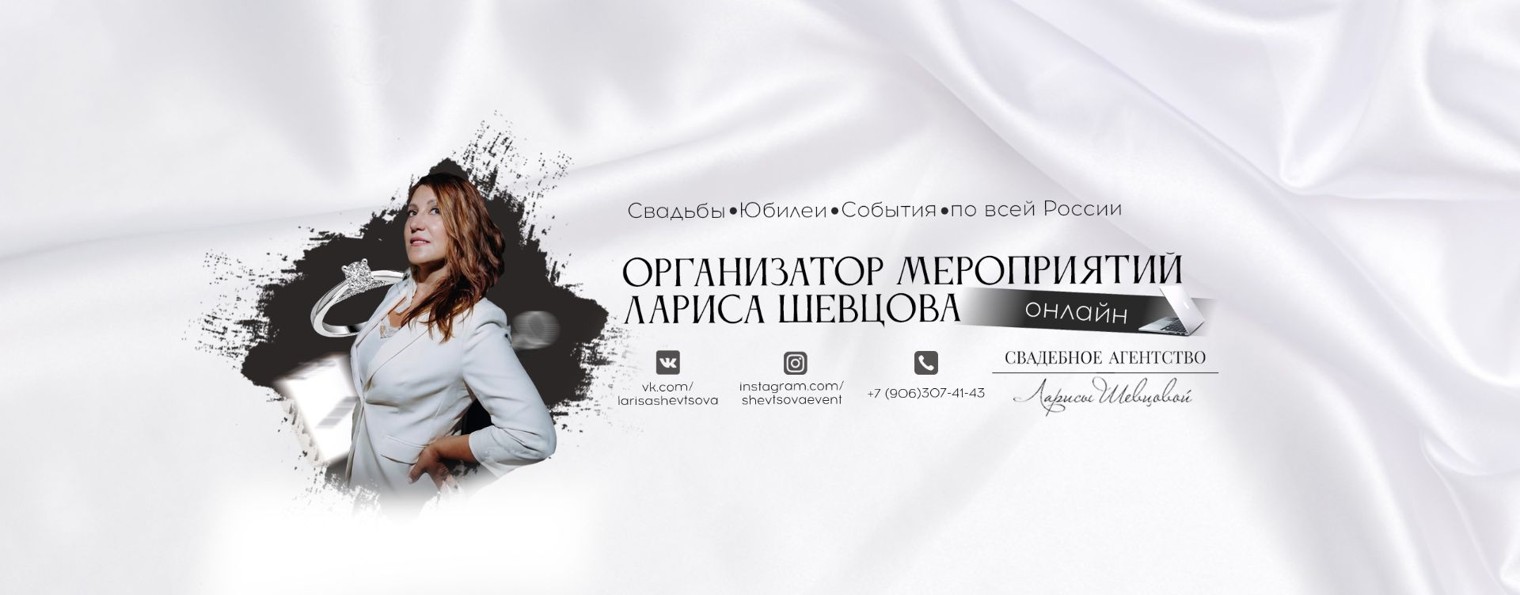 Свадебный Организатор Лариса ShevtSovaEvent
