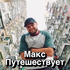 Макс Путешествует