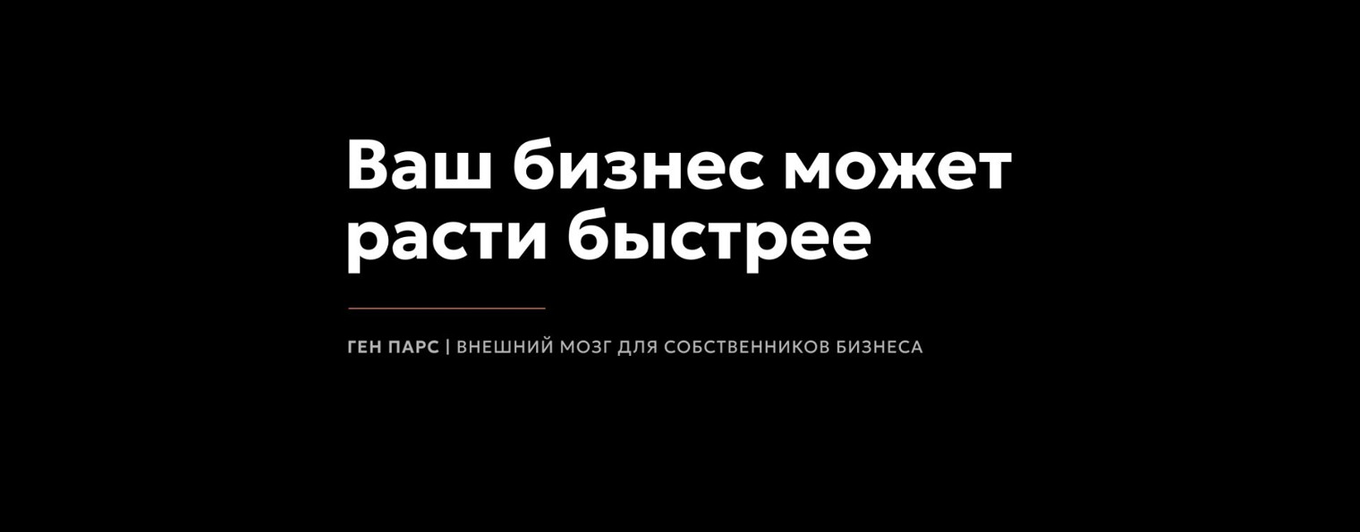 Ген Парс | Внешний мозг для собственников бизнеса
