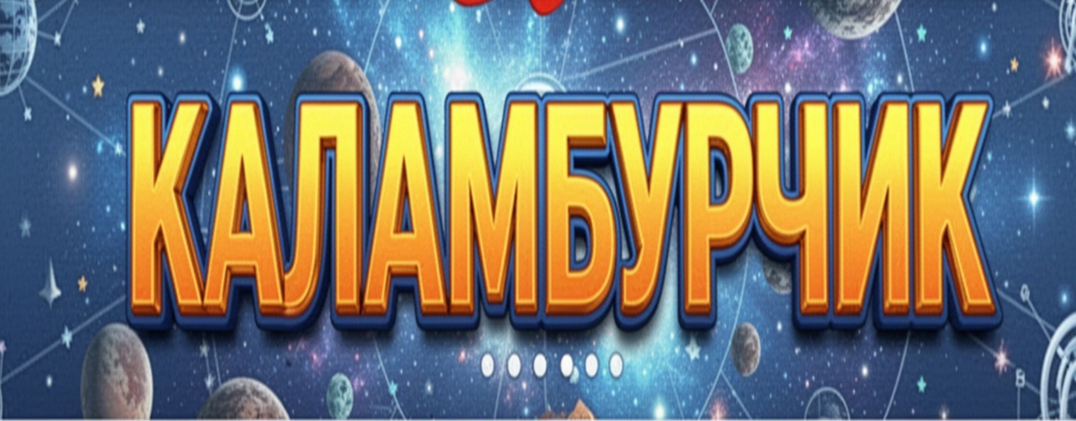 Каламбурчик