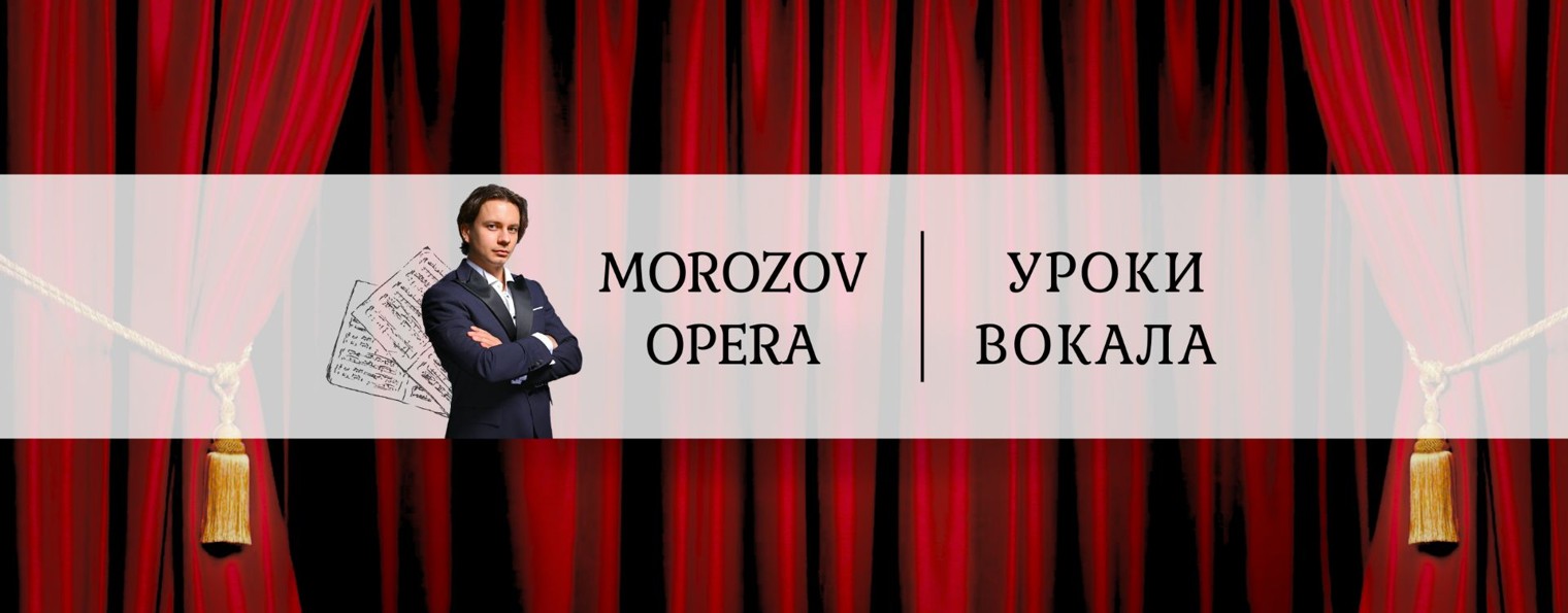 ✅ MorozovOpera. О вокале