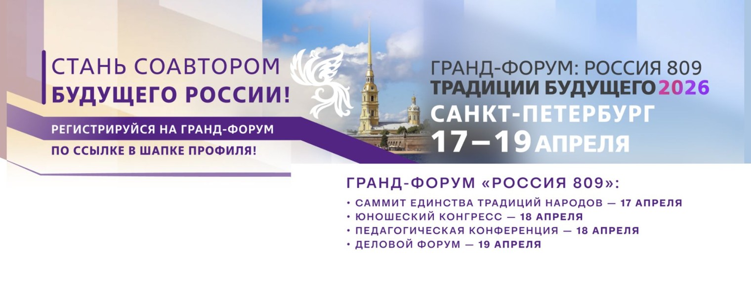 Гранд-Форум  «Россия 809»