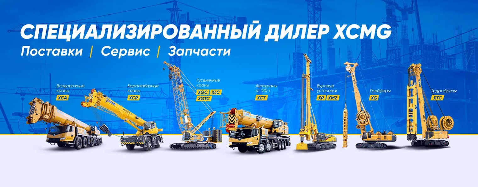 ГЦ ТЕХНО официальный дилер спецтехники XCMG