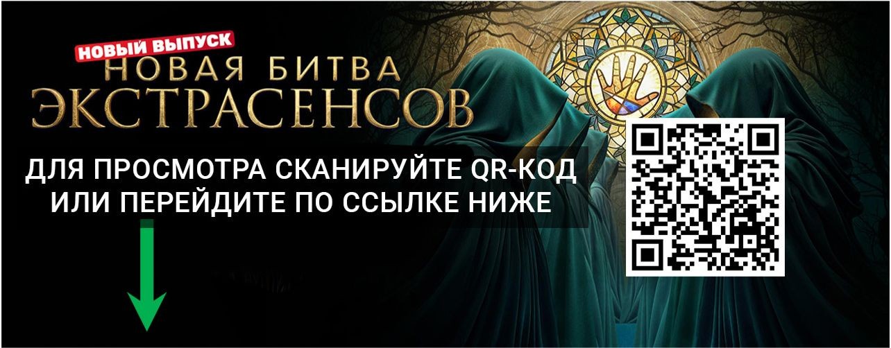 НОВАЯ! Битва Экстрасенсов (25) 4 Выпуск 21.03.2026