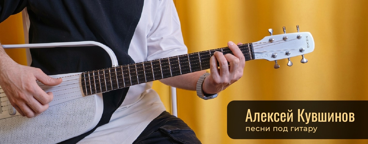 Песни под гитару/ Алексей Кувшинов