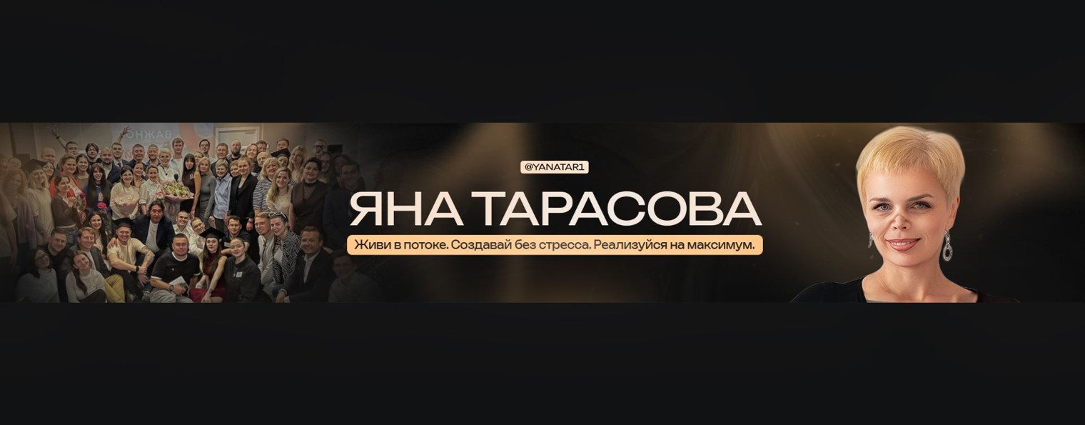 ЯНА ТАРАСОВА | СИЛА СОЗНАНИЯ