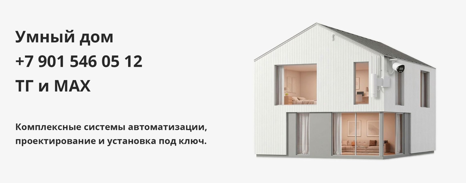 Умный дом с Михаилом