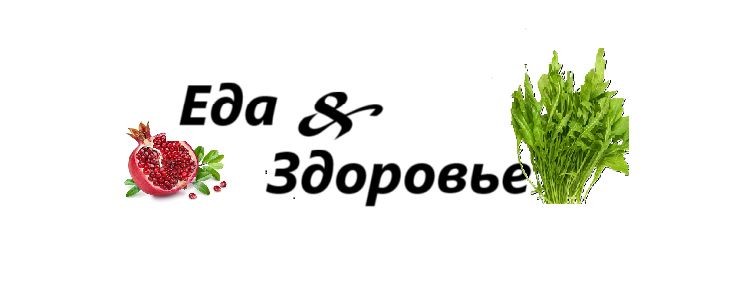 Еда & Здоровье