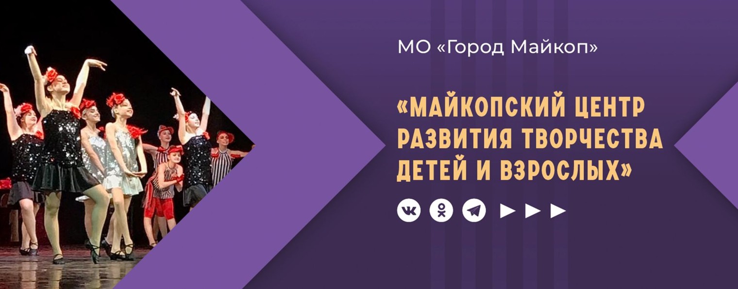 Майкопский Центр Развития Творчества