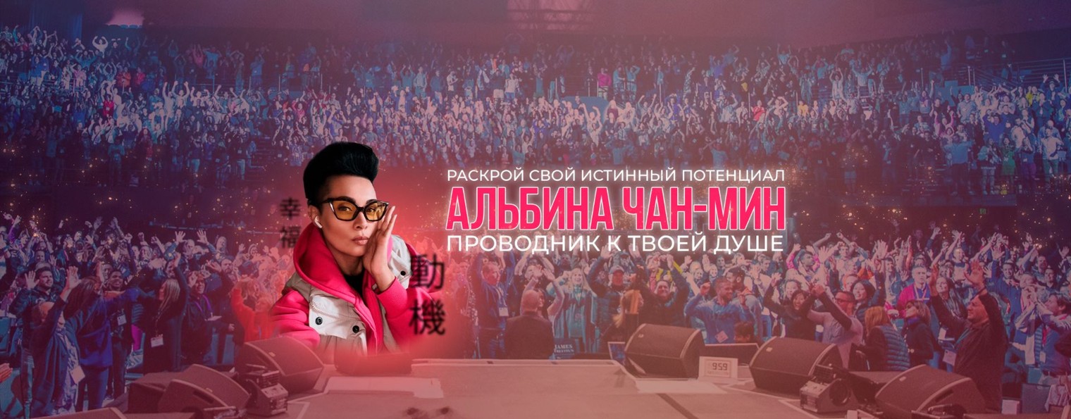 Альбина Чан-Мин