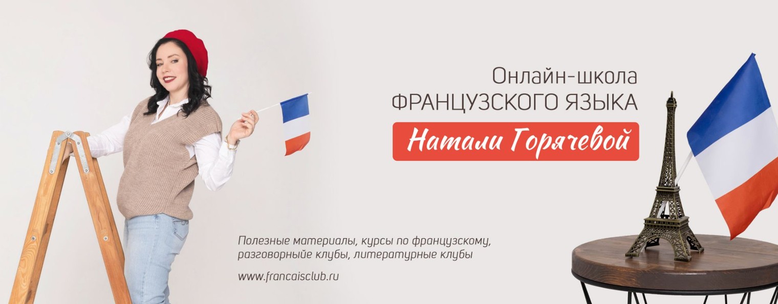 Французский с Натали Горячевой и Club français